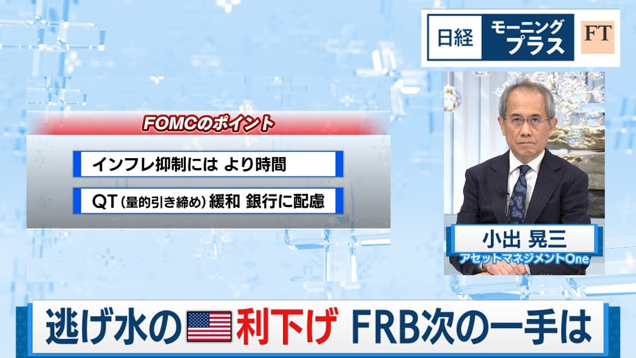 逃げ水の米利下げ FRB次の一手は【日経モープラFT】（2024年5月2日） - Moe Zine