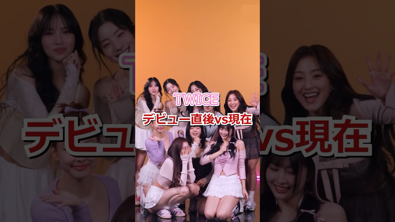 TWICEデビュー直後vs現在！ #kpop #twice - Moe Zine