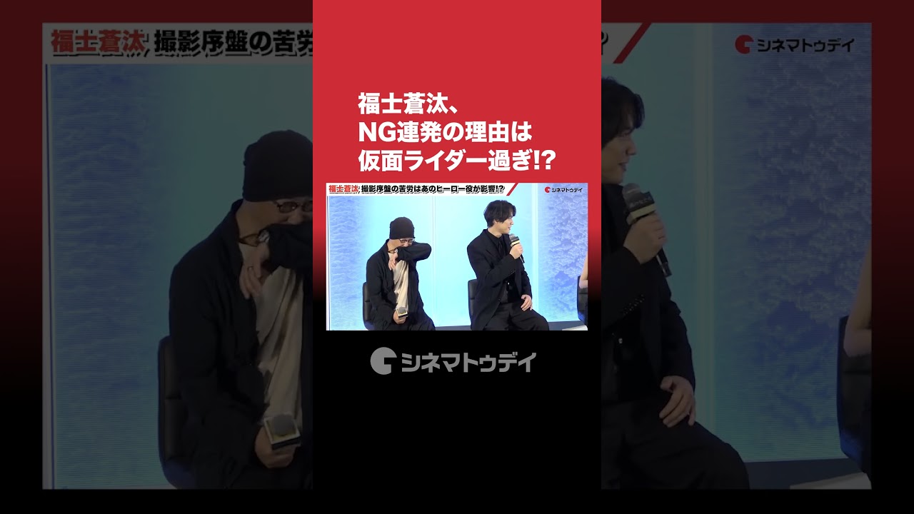 #福士蒼汰 #仮面ライダー が身につきすぎてNG連発!? #湖の女たち #shorts - Moe Zine