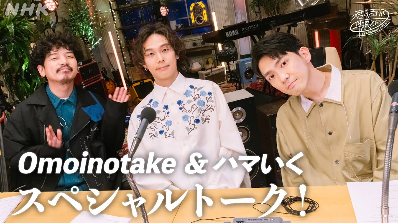 【Omoinotake＆ハマいく】ライブ・エール×君声ラジオ スペシャルトーク | NHK - Moe Zine