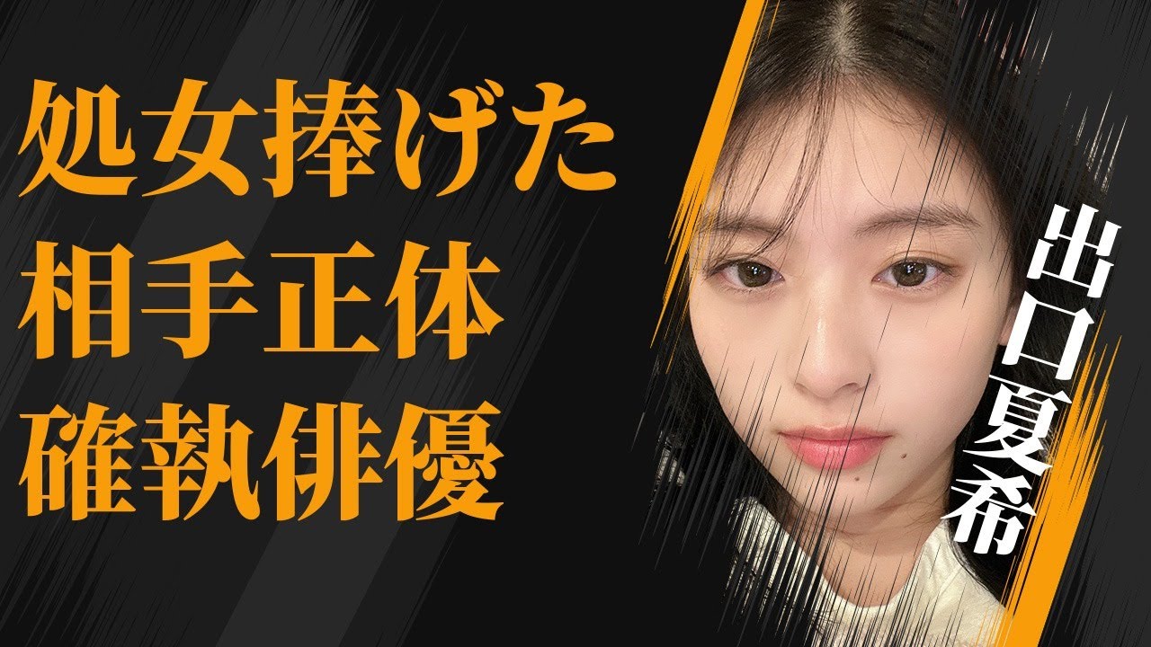 出口夏希が 処女”を捧げた俳優の正体小遣い稼ぎで女優業の真相に言葉を失う「余命一年の僕が、余命半年の君と出会った話。」でも有名な彼女が目も合わせないほどの確執がある俳優に驚きを隠せない