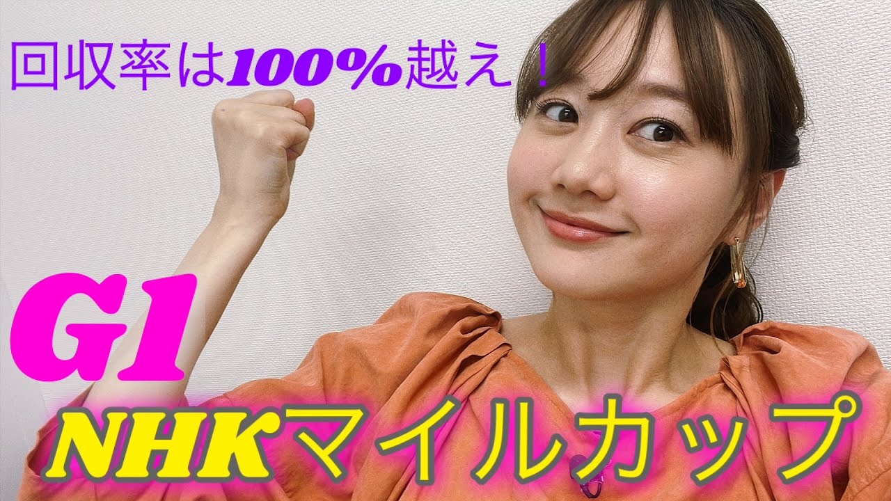 G1 NHKマイルカップを予想しました♡| 高田秋のほろよい気分 - Moe Zine