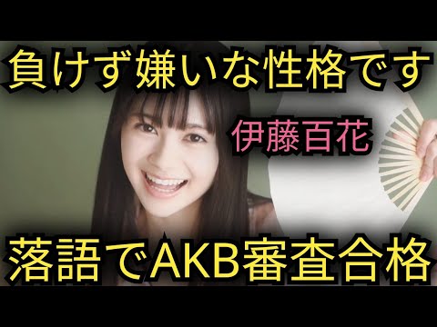 【伊藤百花】AKBオーディション落語で合格 - Moe Zine