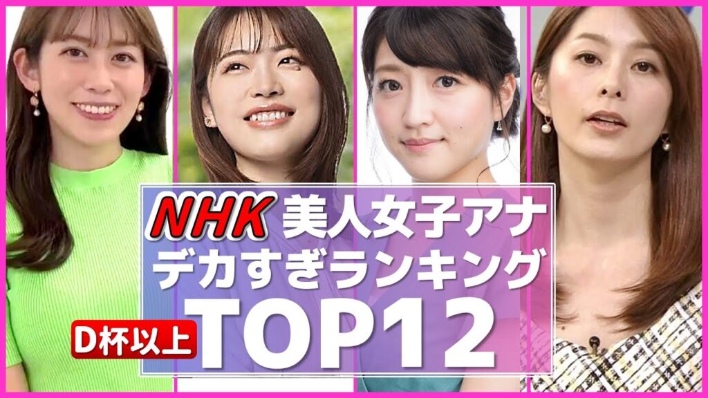 NHK 女子アナ ぶっちぎり美人で巨Newな女子アナランキング TOP12【めざましテレビ】 - Moe Zine
