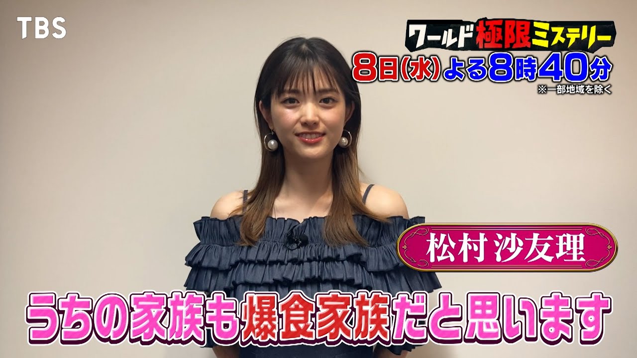 えりちびさん､実は母も爆食!! なぜ太らない??『ワールド極限ミステリー』5/8(水)【TBS】 - Moe Zine