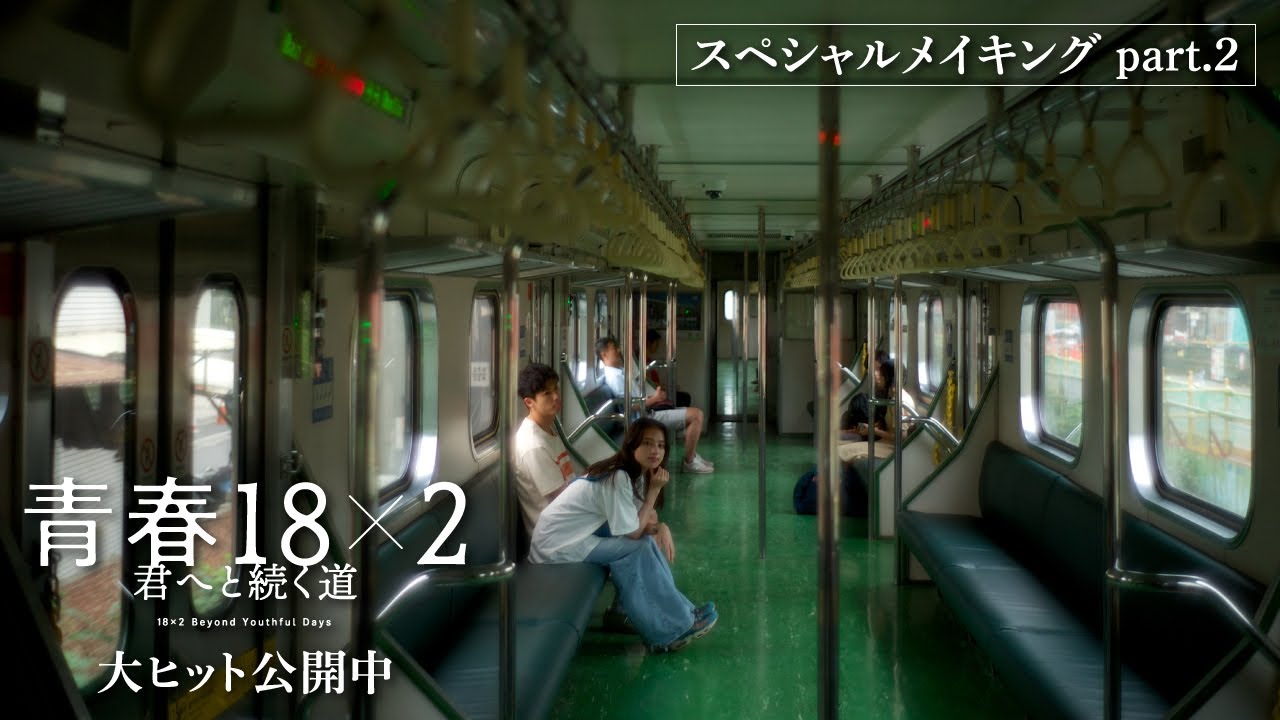 5月3日(金)公開 映画『青春18×2 君へと続く道』スペシャルメイキング映像Part.2 - Moe Zine