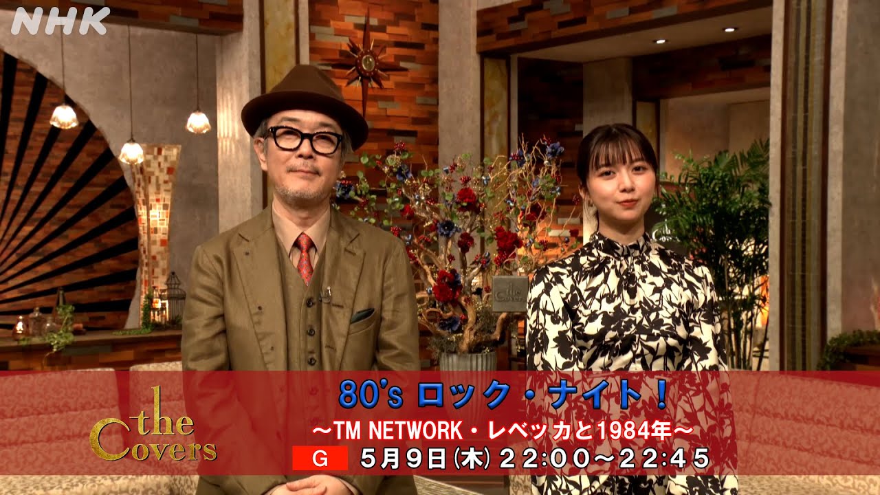 【The Covers】 80's ロック・ナイト！〜MC コメント | NHK - Moe Zine