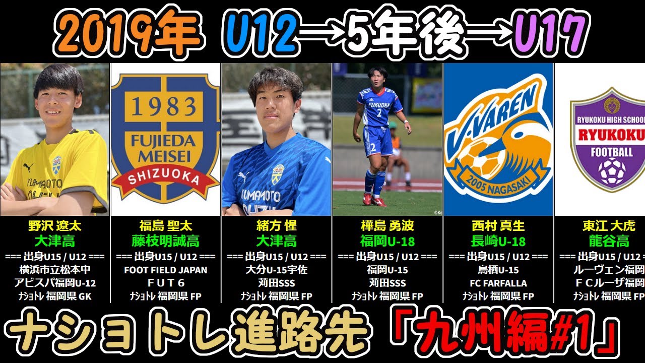 ※プロ契約も1人※2019年ナショナルトレセンU12メンバーの進路先【九州編その1】 - Moe Zine