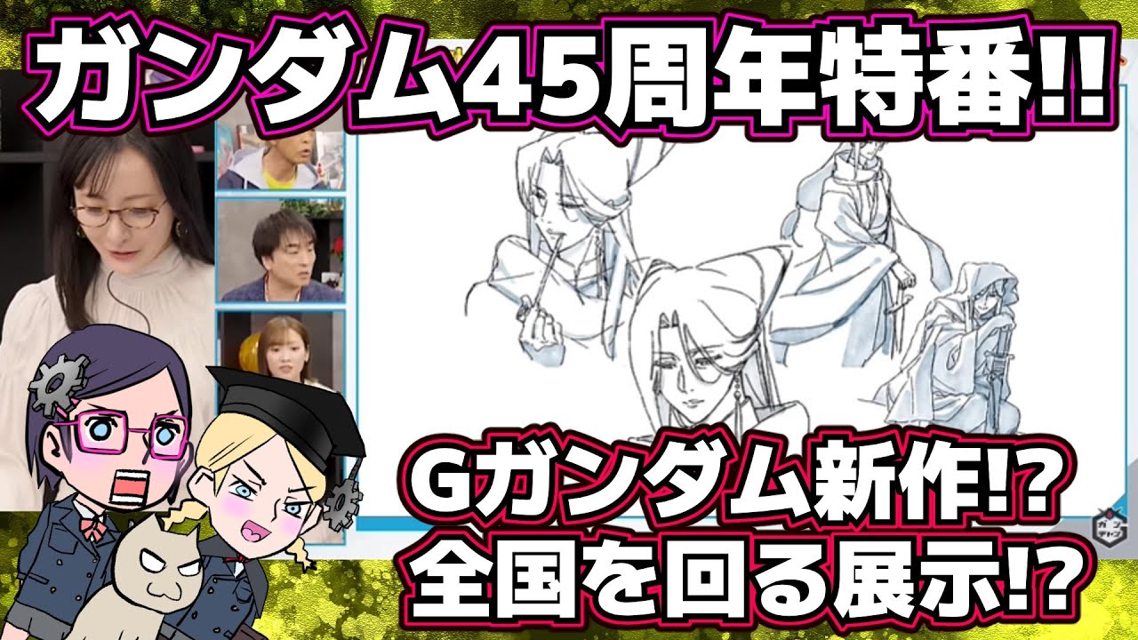 【全国を回る!?】ガンダム45周年特番【Gガンダム新作!?】 - Moe Zine