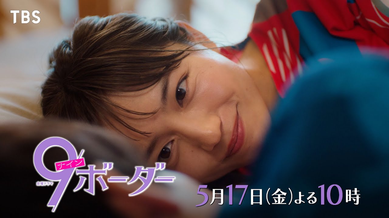 『9ボーダー』5/17(金)第5話 大事なあの人と急接近！3姉妹の恋の行方は…【TBS】 - Moe Zine