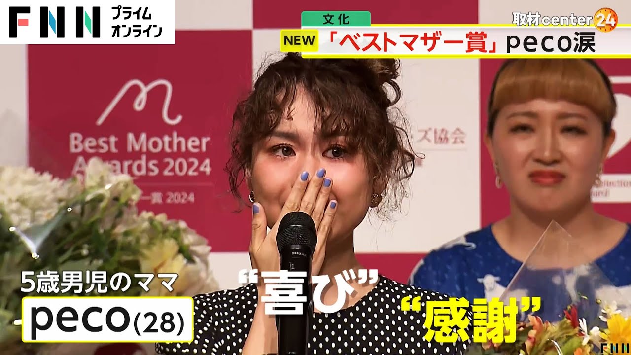 「息子とryuchellにこれからも感謝し続けていきたい」pecoさん（28）大粒の涙 「ベストマザー賞」授賞式 Moe Zine 