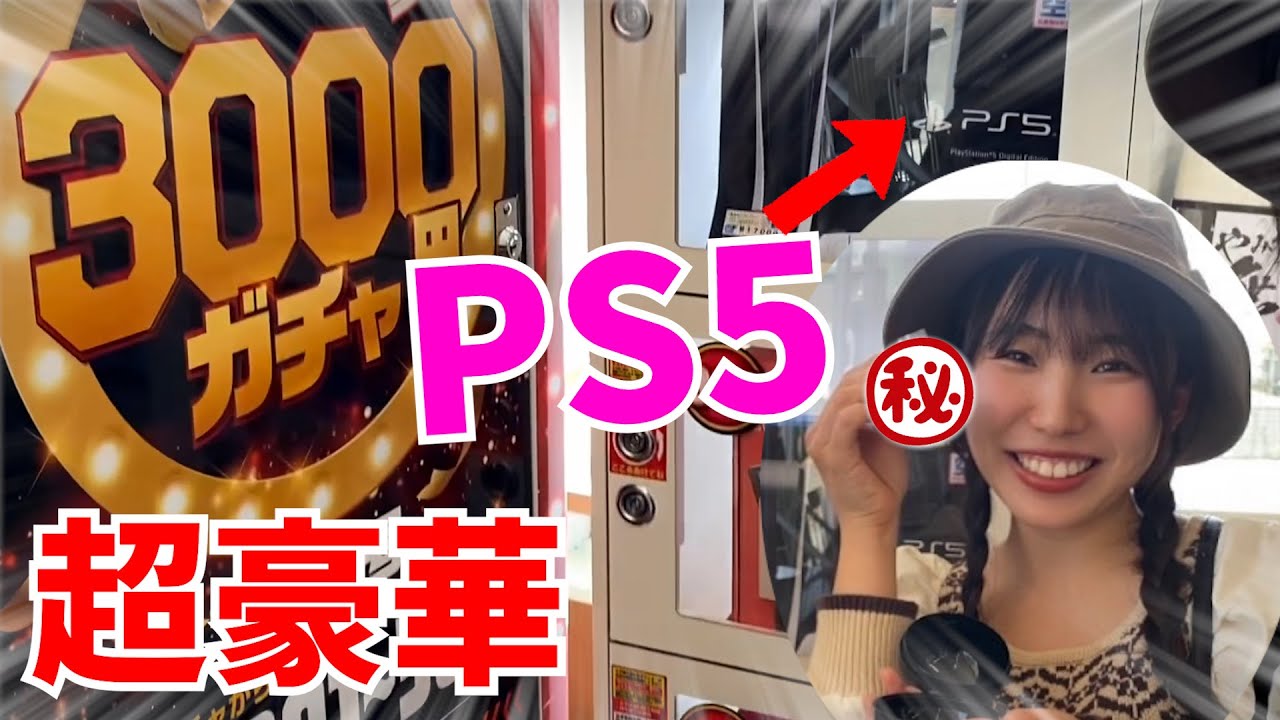 【3000円ガチャ】大当たりはPS5?!凄すぎるガチャを発見！！【ファミマ】 - Moe Zine
