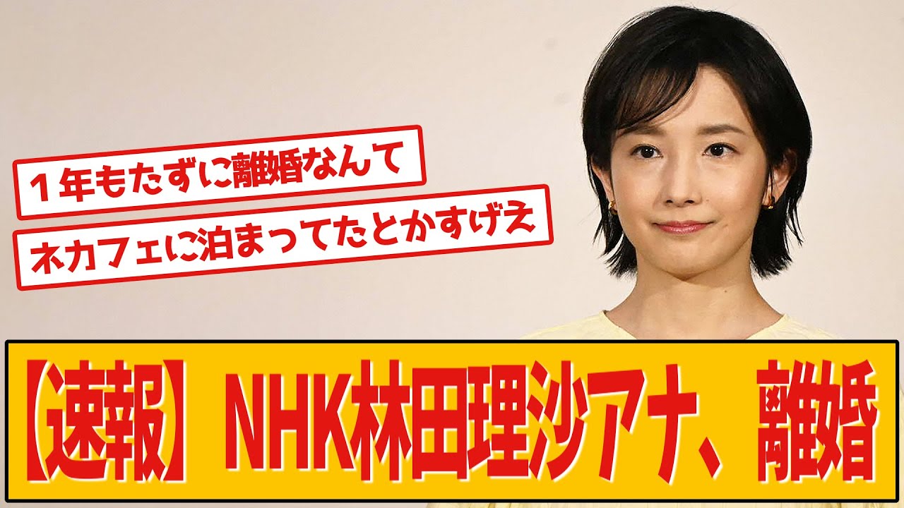 【速報】NHK林田理沙アナ、離婚 - Moe Zine
