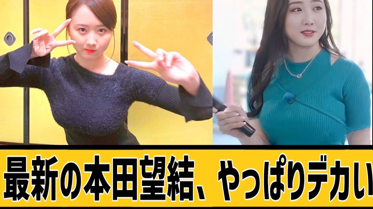 最新の本田望結、やっぱりデカいに対するネット民の反応#2ch#5ch#なんj#なんG - Moe Zine