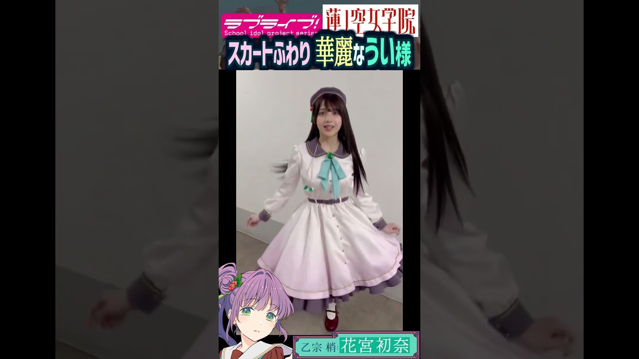 【蓮ノ空】スカートふわり 華麗な花宮初奈（乙宗梢 役）【Link! Like! ラブライブ!】#shorts aqours 虹ヶ咲 Liella! リンクラ 声優 切り抜き LoveLive ...