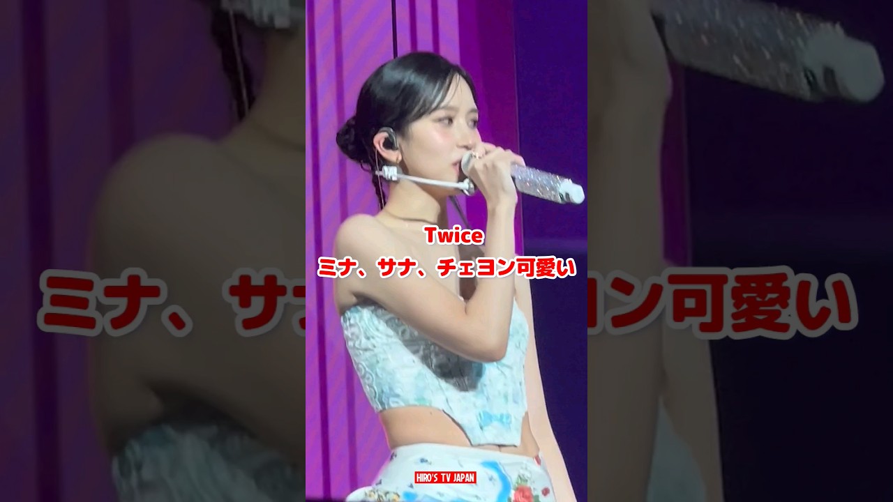 Twice ミナ、サナ、チェヨン 可愛い / Mina Sana Chaeyoung is cute / #shorts - Moe Zine