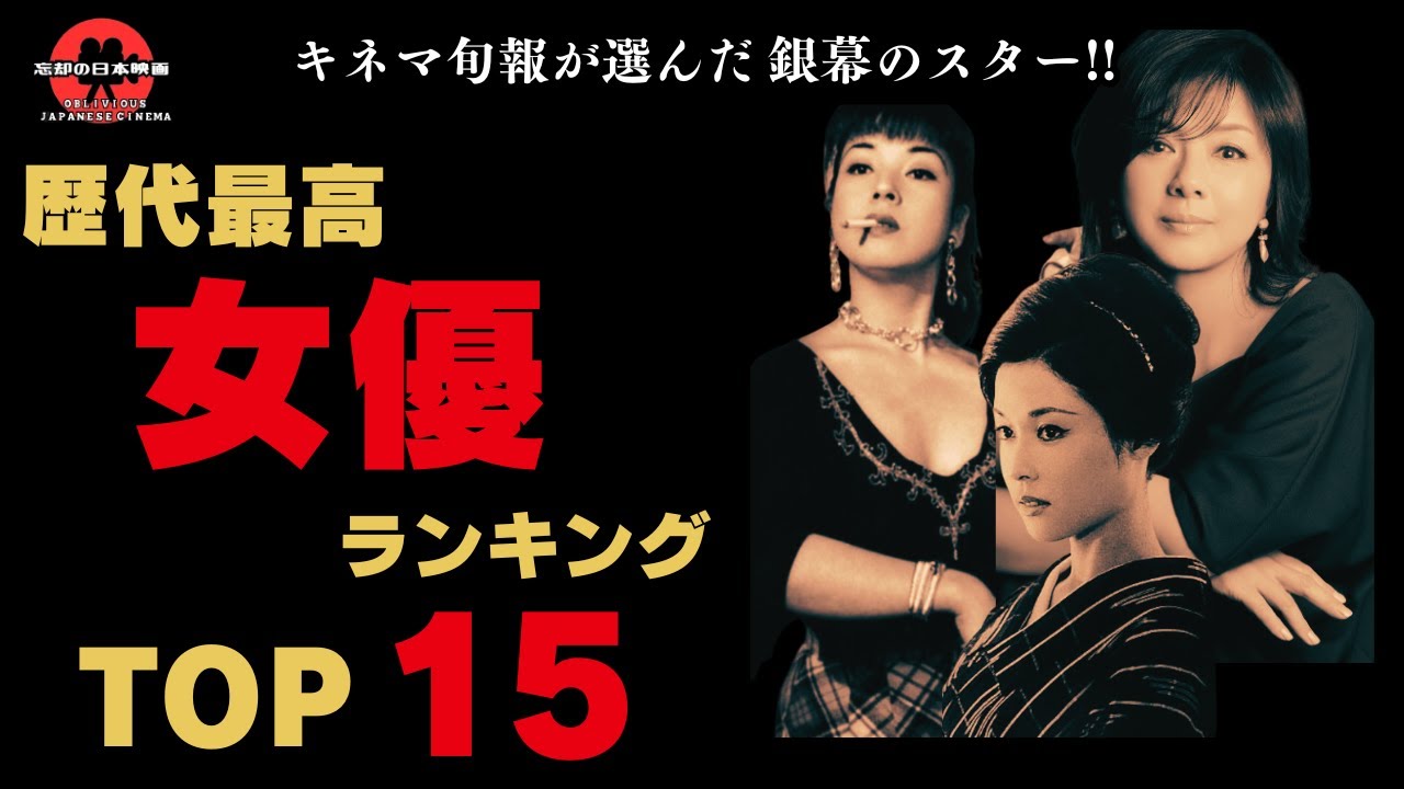 【銀幕のスター】歴代最高の女優!!キネマ旬報が選んだオールタイムのベスト女優ランキングTOP15【邦画おすすめ】 - Moe Zine