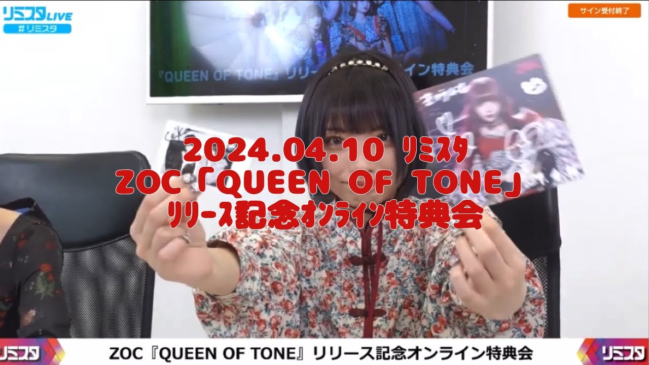 2024.04.10 ﾘﾐｽﾀ ZOC 『QUEEN OF TONE』ﾘﾘｰｽ記念ｵﾝﾗｲﾝ特典会 - Moe Zine