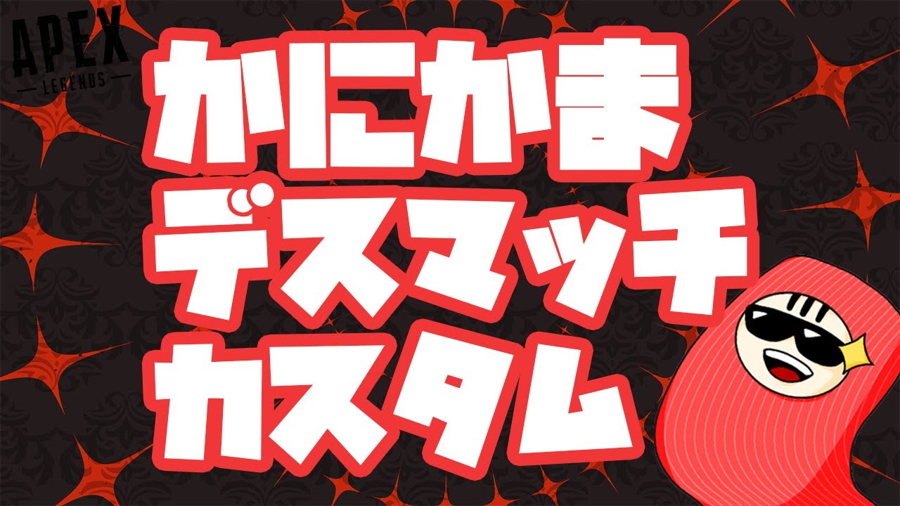 【apex】かにかまデスマッチ!最後まで生き残るのは誰だw Moe Zine