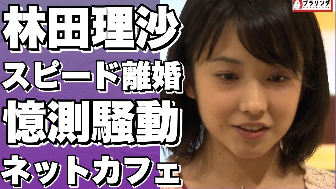NHK林田理沙アナ、1年でスピード離婚！ネットカフェでの秘密暴露！？!【林田理沙】 - Moe Zine