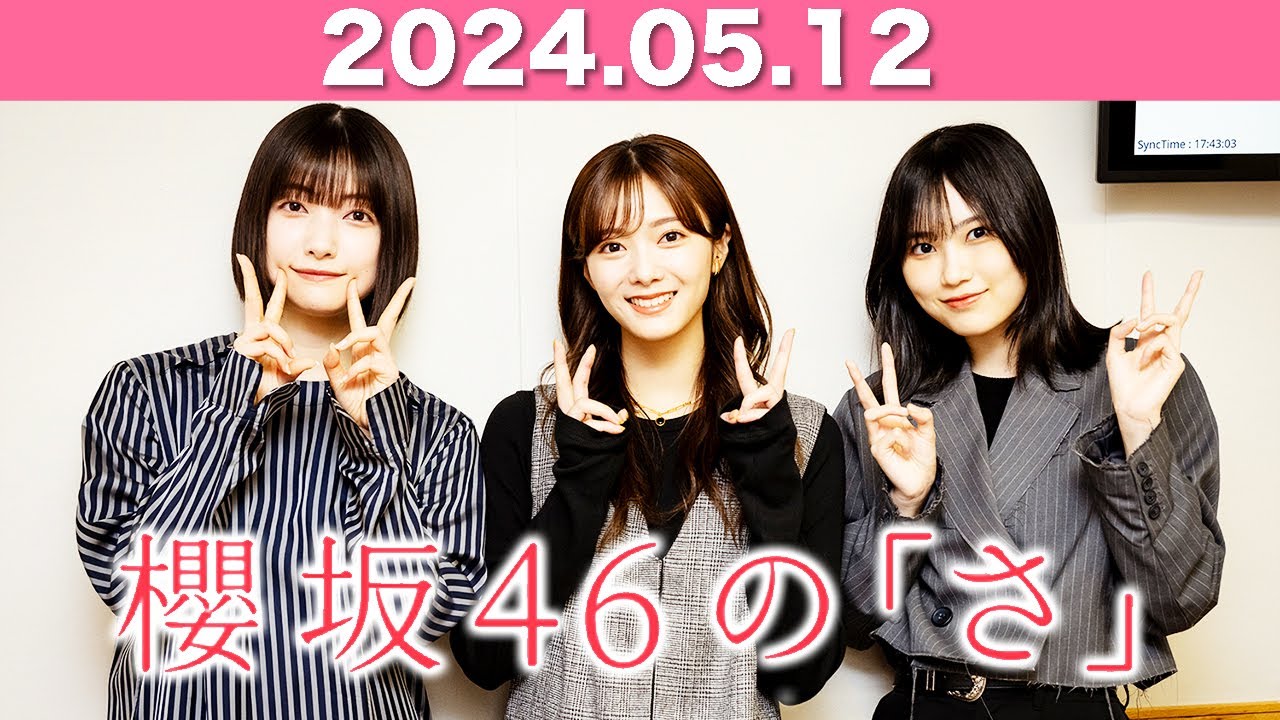 櫻坂46の「さ」 大園玲（MC） 田村保乃、的野美青(パートナー) 2024年5月12日 - Moe Zine