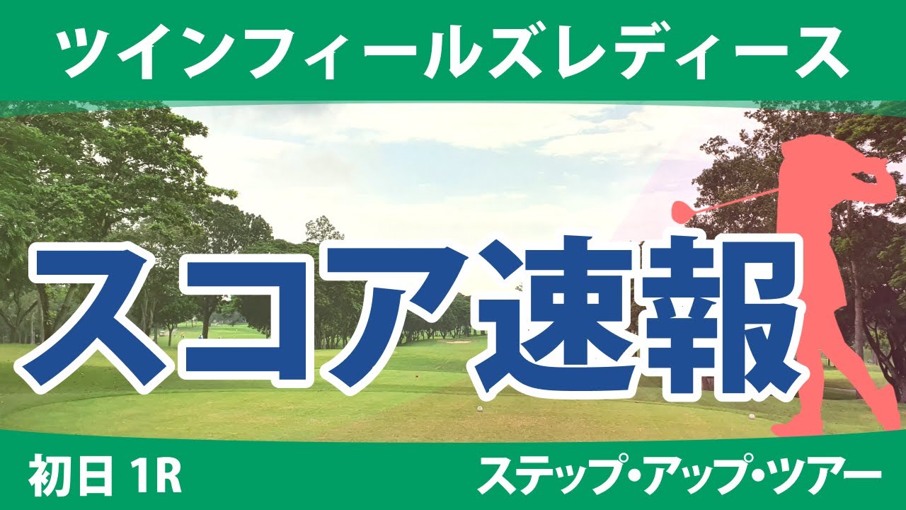 ツインフィールズレディース 初日 1R 常文恵 吉田弓美子 廣田真優 政田夢乃 権藤可恋 星野杏奈 稲垣那奈子 石井理緒 本明夏 山田彩歩 上久保実咲 村田歩香 平岡瑠依 神谷和奏 @六車日那 ...