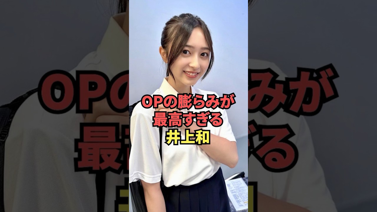 OPの膨らみが最高過ぎる井上和 - Moe Zine