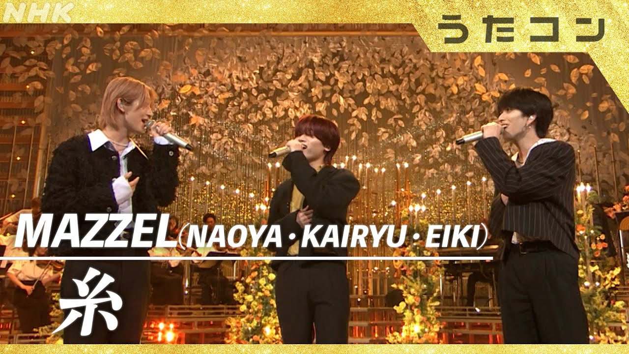 【うたコン】MAZZEL/糸/母に贈る中島みゆき名曲カバー| NHK - Moe Zine