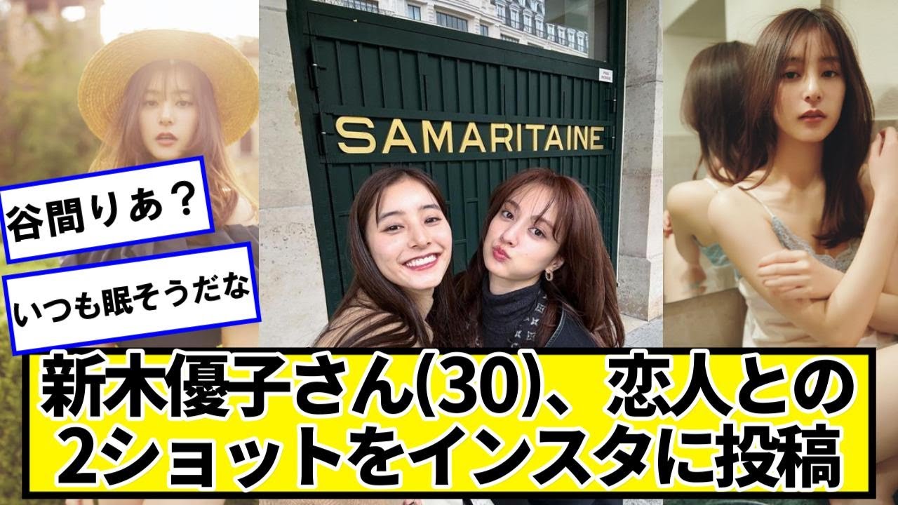新木優子さん(30)、恋人との2ショットをインスタに投稿wwwww【ネットの反応】#美女bra - Moe Zine