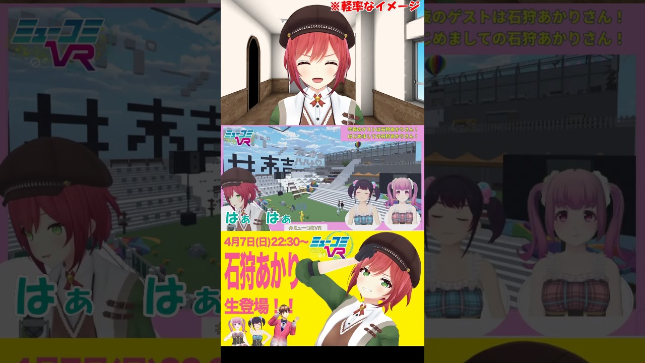 【非公式】ミューコミVR 石狩あかりゲスト回 寸劇編【あおぎり高校／石狩あかり】切り抜き #shorts #ミューコミvr #石狩あかり - Moe Zine
