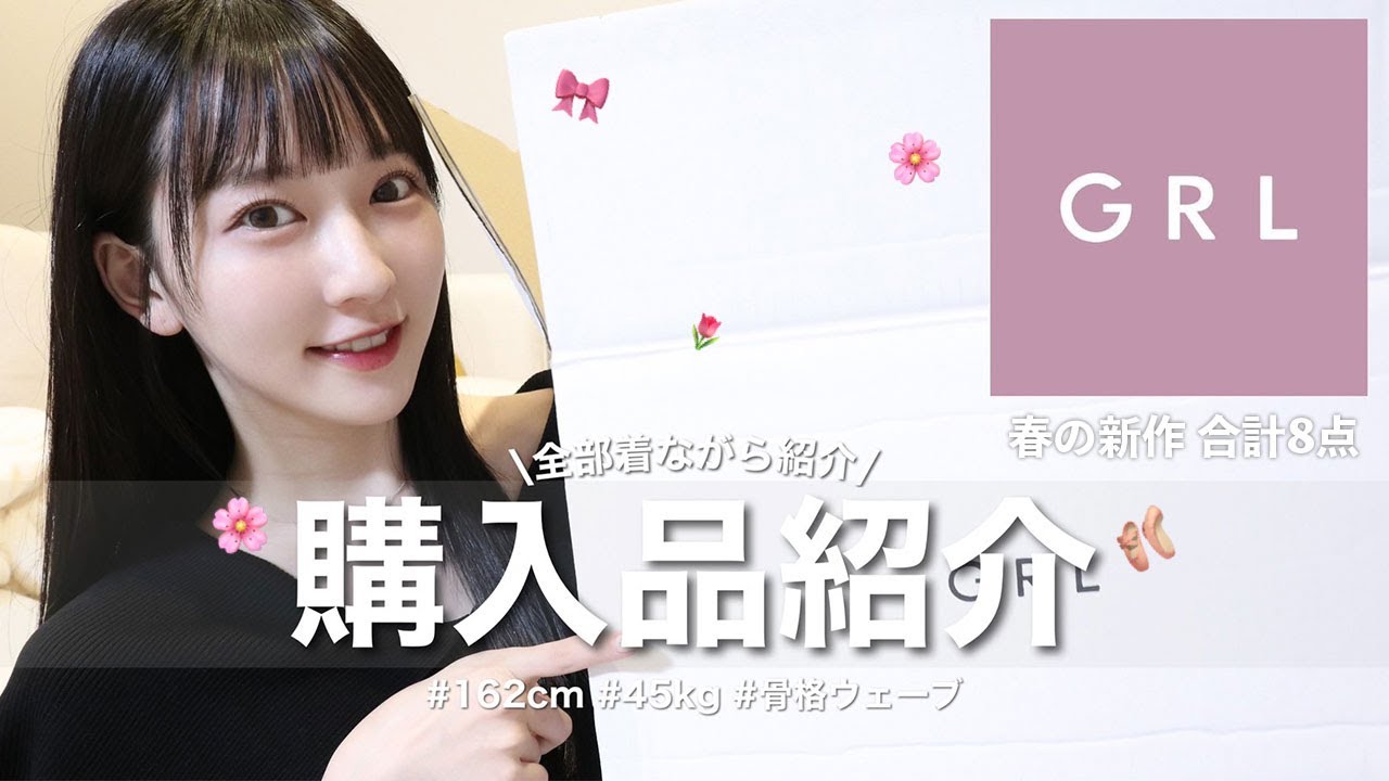 【GRL春服購入品🌸】最強に大人可愛い🫶総額2万円弱で間違いなくモテるモテ服をご紹介！【162cm・骨格ウェーブ】 - Moe Zine