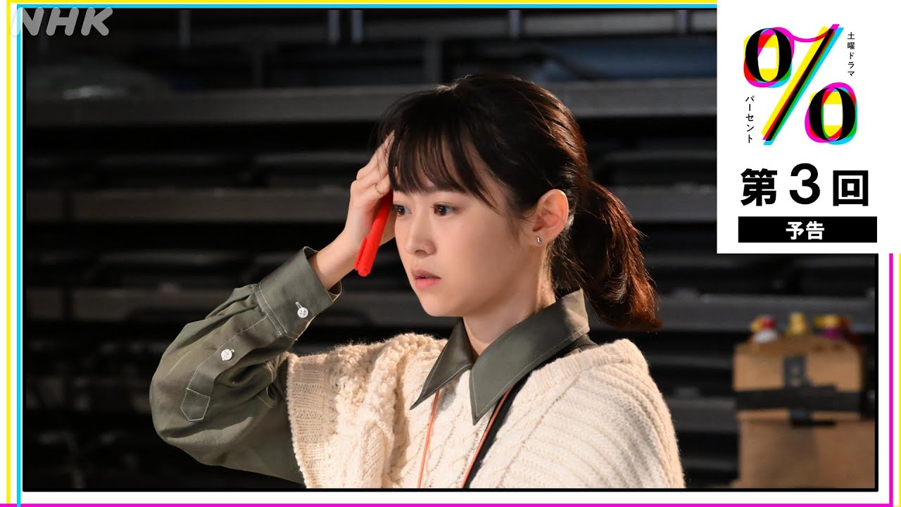 [パーセント] 第3回予告映像！(5月25日放送分) 伊藤万理華・和合由依 | 土曜ドラマ | NHK - Moe Zine