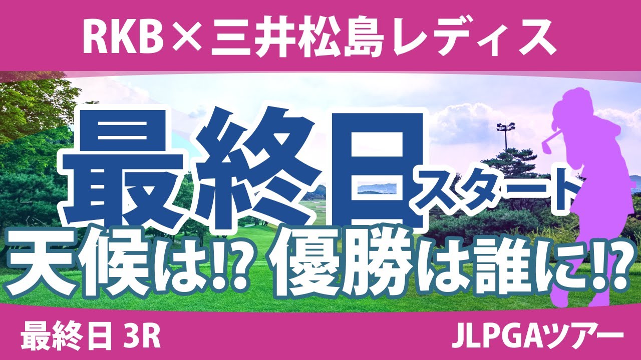 RKB×三井松島レディス 最終日 3R スタート!! 岩井千怜 佐久間朱莉 山下美夢有 高橋彩華 菊地絵理香 桑木志帆 菅沼菜々 小祝さくら ...