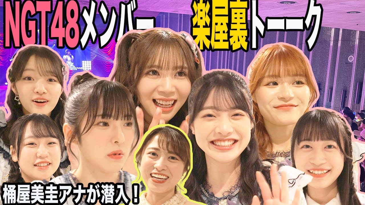 【潜入】NGT48 メンバー楽屋裏トーーク！卒業コンサート篇に入らなかったオフトーク集4K映像でお届けします！ - Moe Zine