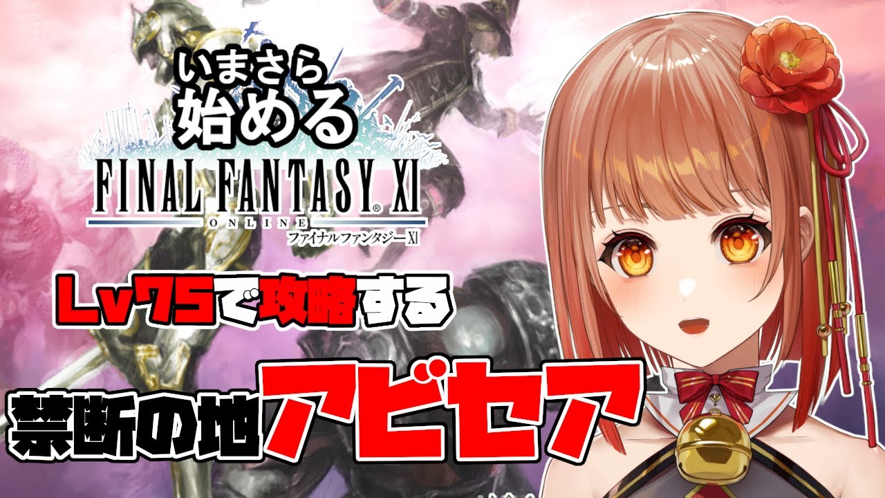 【初見FF11】物語の舞台は異世界へ！対NM最強キラーマシンオートマトンが禁断の地アビセアへ乗り込み全てを破壊するpart1【Vtuber】 - Moe Zine