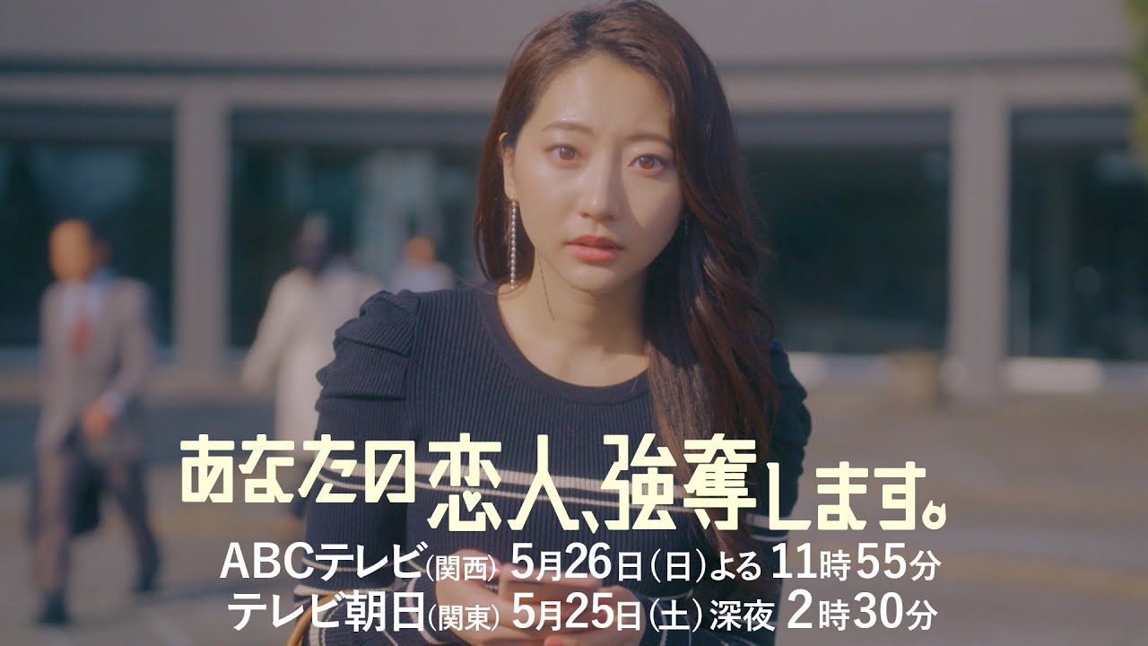 『あなたの恋人、強奪します。』第7話PR 5/26（日）放送 - Moe Zine