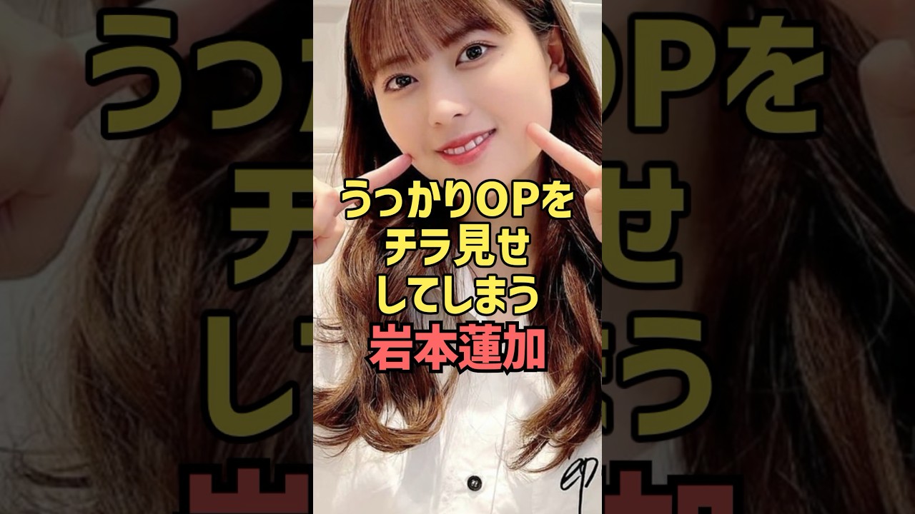 【岩本蓮加】隙があり過ぎるアイドル【OPがすごい】 - Moe Zine