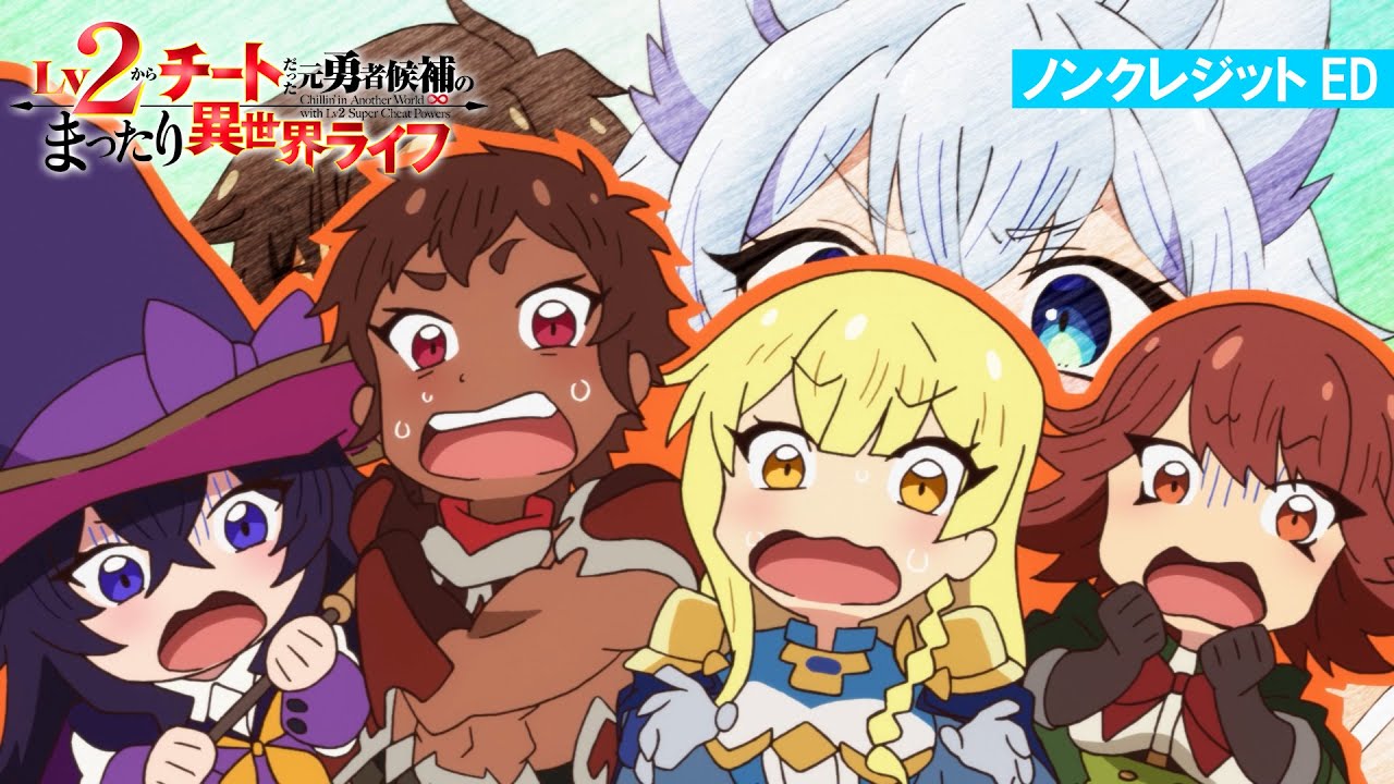 TVアニメ『Lv2からチートだった元勇者候補のまったり異世界ライフ』ノンクレジットED｜DIALOGUE＋「ユートピア学概論」 - Moe Zine