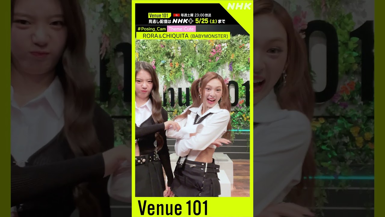【#Posing_Cam】BABYMONSTER × 生田絵梨花 │Venue101│NHK│#shorts - Moe Zine