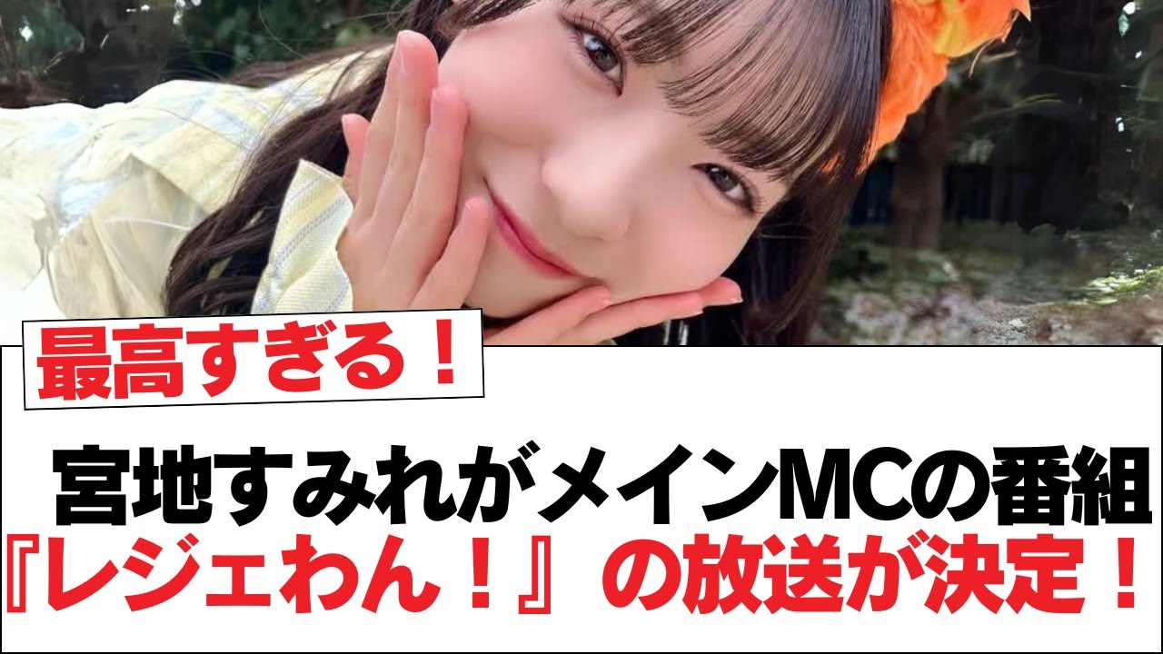 【日向坂46】宮地すみれがメインMCの番組『レジェわん！』の放送が決定！！【日向坂・日向坂で会いましょう】 - Moe Zine
