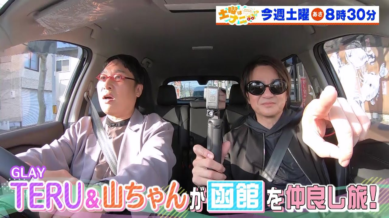 土曜はナニする！？5/25(土)放送【GLAY ・TERU＆南キャン・山里亮太が函館旅！TV初公開！GLAY専用スタジオへ！】 - Moe Zine