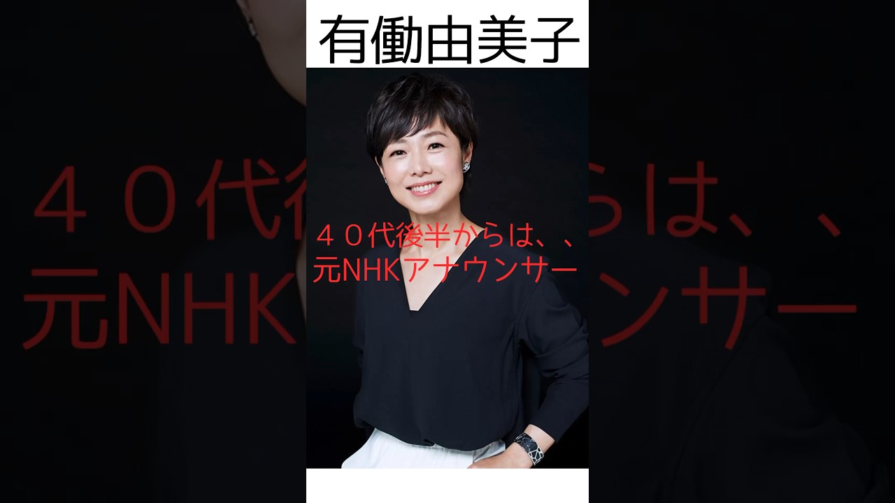 有働由美子 40代後半からは、、 #shorts#有働由美子#元NHKアナ#名言 - Moe Zine