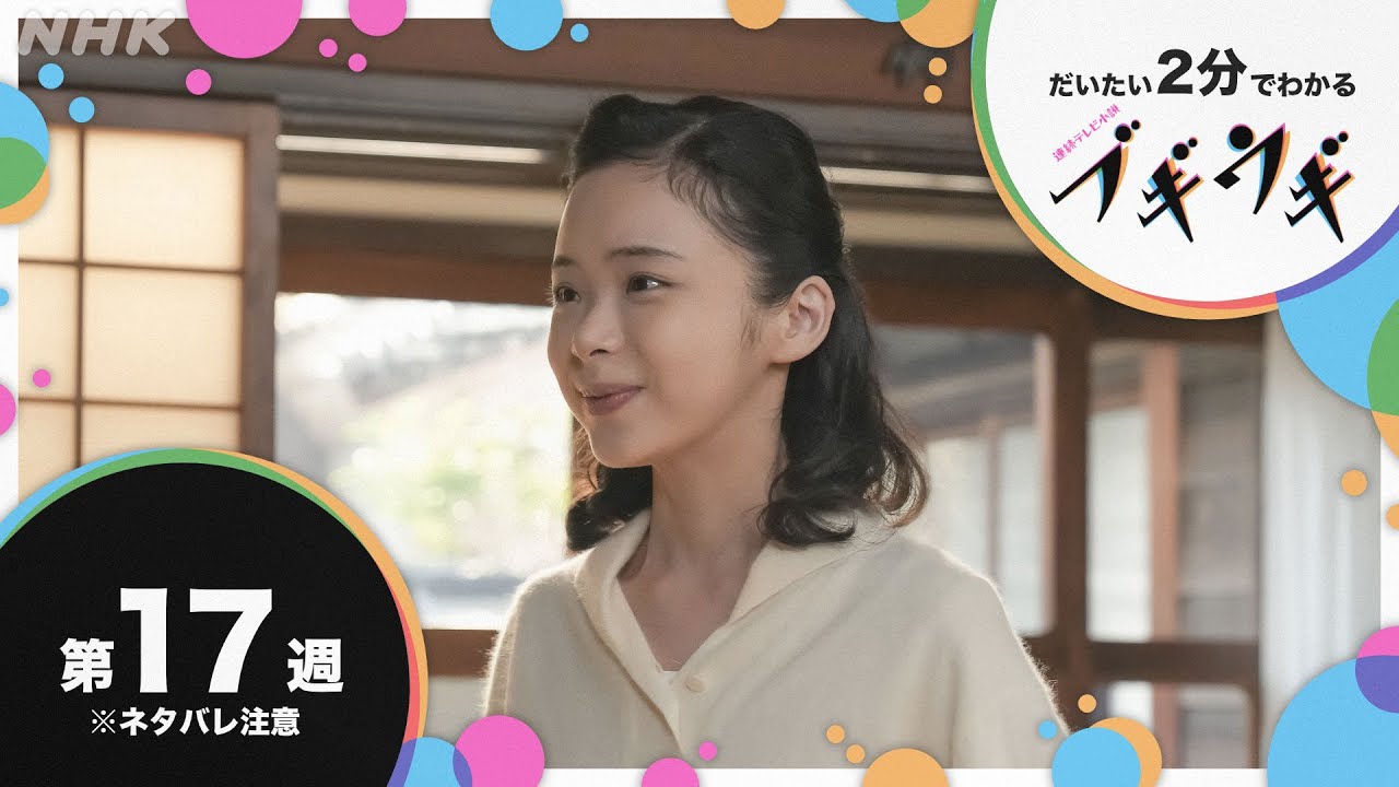 [ブギウギ] 第17週 ダイジェスト だいたい2分でわかる【ネタバレ注意】| 朝ドラ | 連続テレビ小説 | NHK - Moe Zine