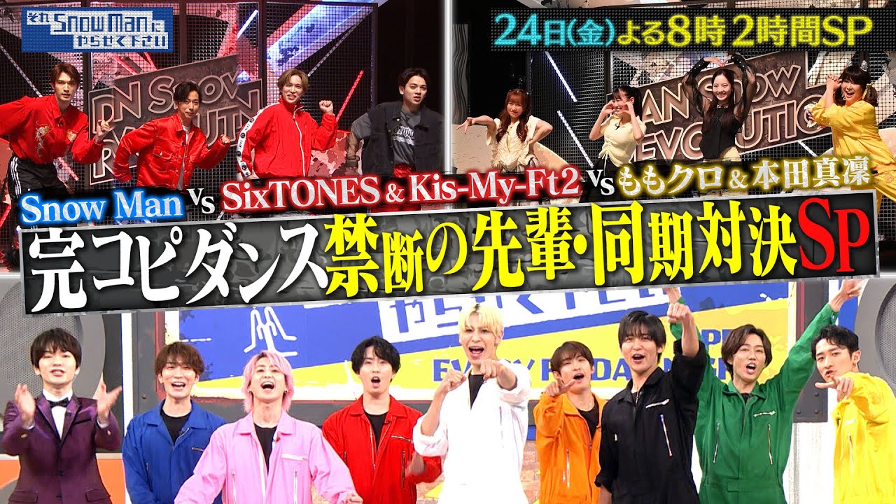 『それsnow Manにやらせて下さい』5 24 金 完コピダンス 禁断の先輩･同期対決sp それスノ【tbs】 Moe Zine