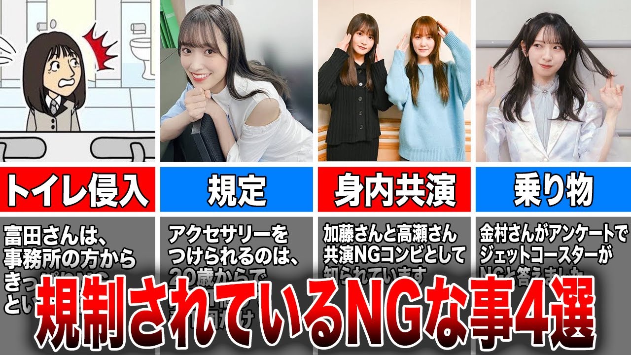 【禁止事項続出】日向坂46の規制されているNGな事4選(トイレ侵入事件、日向坂の規定、グループ内共演、ジェットコースター) - Moe Zine
