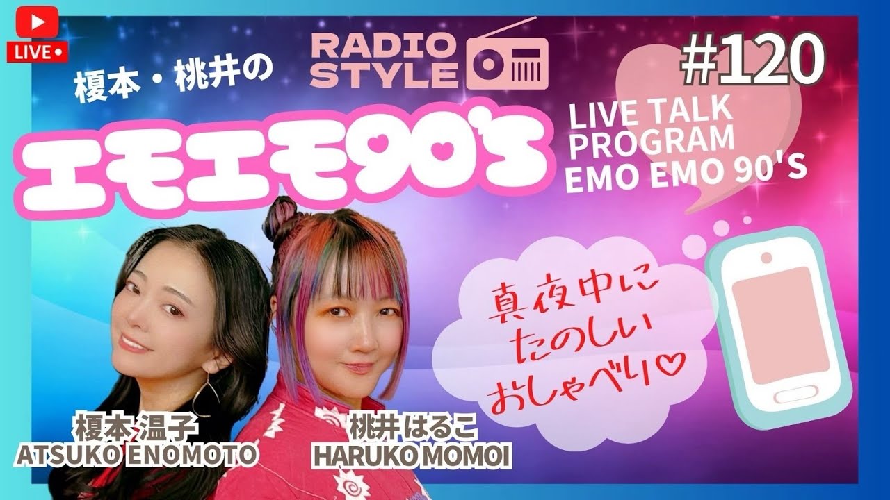 【ラジオ】エモエモ90雑談【榎本温子／桃井はるこ】 - Moe Zine