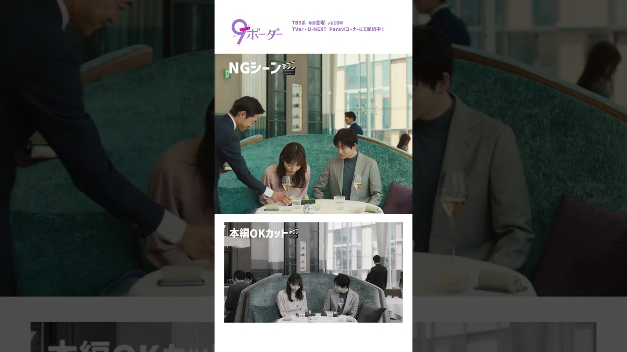 『9ボーダー』 メイキング🎥NGシーン #ナインボーダー #川口春奈 #松下洸平 - Moe Zine