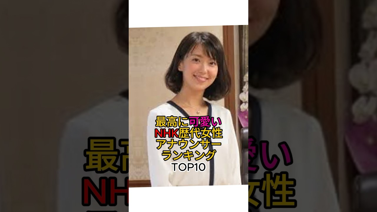 最高に可愛いNHKアナウンサーランキングTOP10 #芸能人 #女性芸能人 #ランキング #nhk - Moe Zine