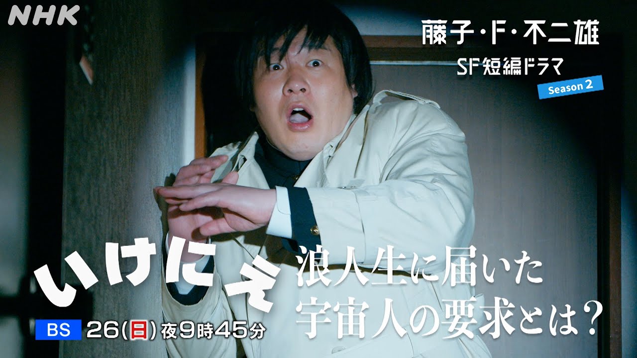 [藤子・F・不二雄 SF短編ドラマ シーズン2]「いけにえ」15秒予告 | NHK - Moe Zine