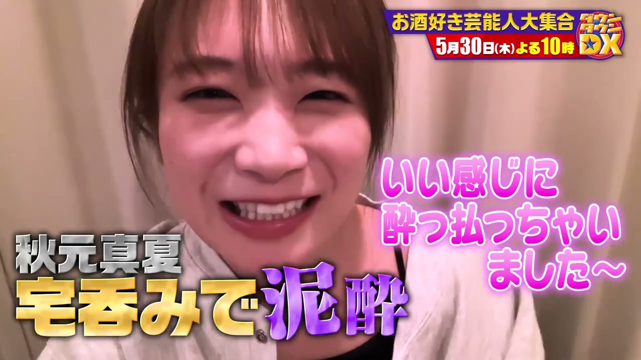 芸能人×泥酔 大公開！【ダウンタウンDX 5月30日（木）よる10時】30秒PR - Moe Zine
